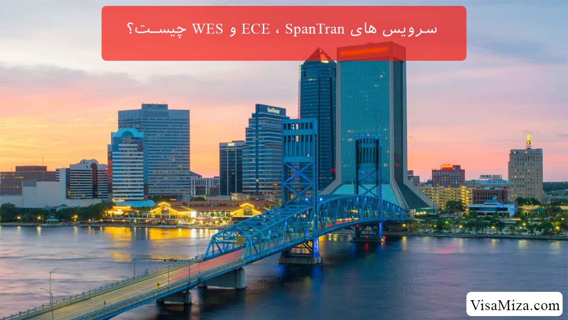 سرویس‌های WES، ECE و SpanTran چیست؟