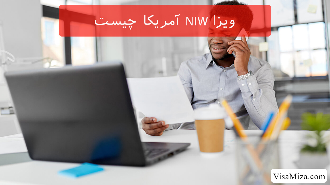ویزای NIW آمریکا چیست؟